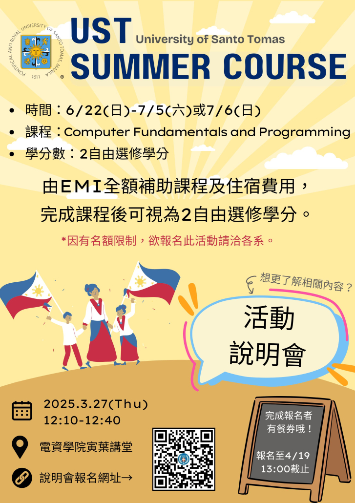 2025 UST Summer Program - 中原大學電機資訊學院